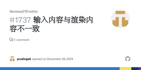 输入内容与渲染内容不一致 · Issue 1737 · Vanessa219vditor · Github