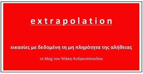 Extrapolation Ευχαριστώ τους αναγνώστες του Extrapolation