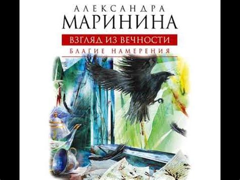 Александра Маринина – Благие намерения. [Аудиокнига] - YouTube