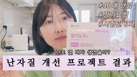 시험관 브이로그 시험관 6차 Ep5 물 건너간 임밍아웃 하지만 노력의 결실 난포 개수로 기분 좋아진 날 5일 배아