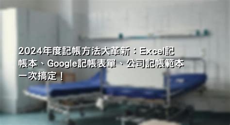 免費公司記帳excel模板 記帳王阿聰