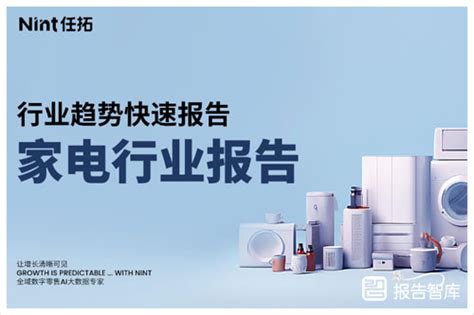 nint任拓：2024家电行业发展前景预测，家电行业趋势分析报告（35页）－报告智库