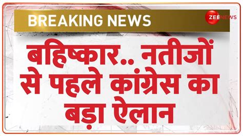 Election Results बहषकर नतज स पहल कगरस क बड ऐलन Congress Exit Polls