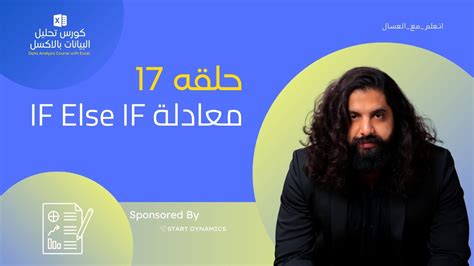 حلقه 17 معادلة If Else If كورس تحليل البيانات بالاكسل Youtube