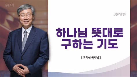 하나님 뜻대로 구하는 기도 유기성 목사 3분 말씀 Youtube