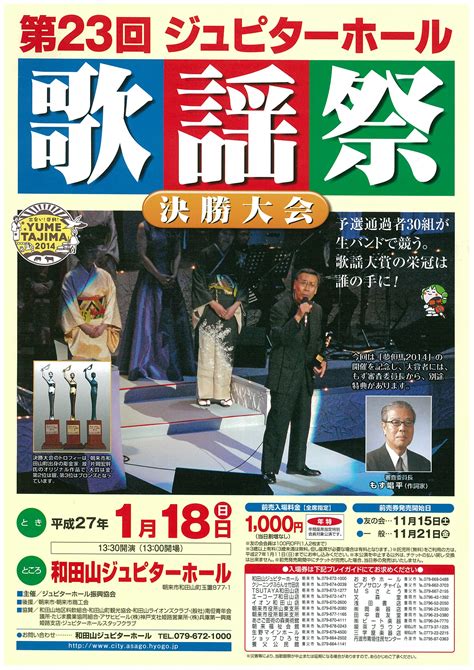 1月18日（日）「第23回ジュピターホール歌謡祭決勝大会」開催 つながる、たからじま 〜みんなで創る ワクワク但馬〜