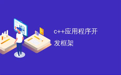 c 应用程序开发框架 企业应用程序开发框架的分类 csdn博客