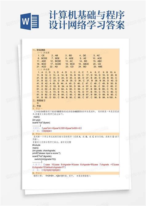计算机基础与程序设计网络学习答案Word模板下载 编号lypyokod 熊猫办公