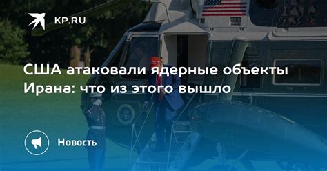 США атаковали ядерные объекты Ирана что из этого вышло Kp Ru