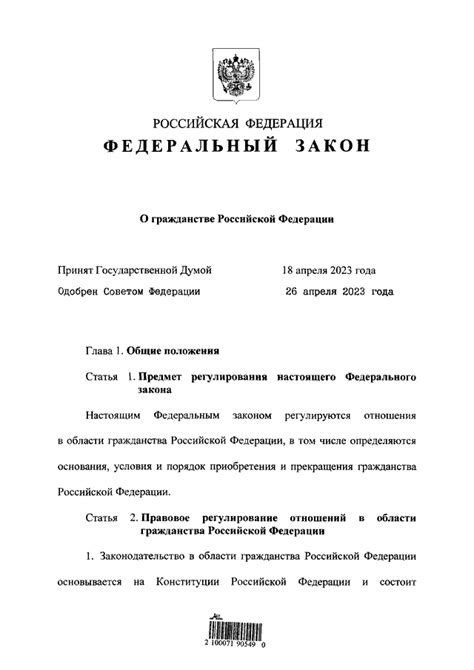 ФЕДЕРАЛЬНЫЙ ЗАКОН от 28 04 2023 N 138 ФЗ О ГРАЖДАНСТВЕ РОССИЙСКОЙ ФЕДЕРАЦИИ принят ГД ФС РФ
