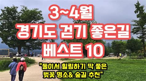3월 4월 걷기좋은길 경기도 베스트 10 둘이서 힐링하며 걷기 딱 좋은 길 벚꽃 명소 And 숲길 추천 Youtube