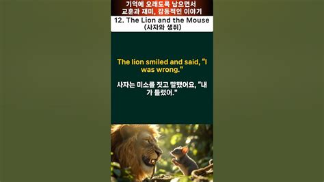 📖12 The Lion And The Mouse 사자와 생쥐 영어 말하기 연습에 도움이 되는 교훈적인 이야기 재미있는 이야기 감동적인 이야기 Youtube