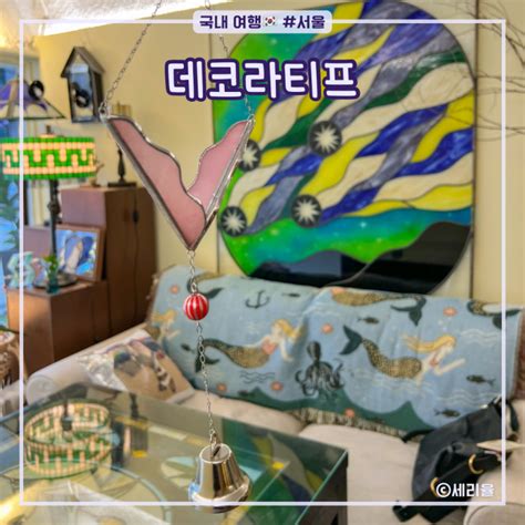 서울 합정동 공방 데이트 실내 놀거리 스테인드글라스 원데이클래스 데코라티프 네이버 블로그