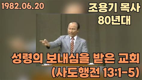 조용기 목사 성령의 보내심을 받은 교회 1982년 6월 20일 Youtube