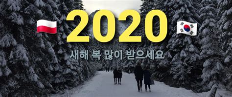 2020년 경자년 새해 인사 대한민국 속의 폴란드 Gov Pl 웹사이트