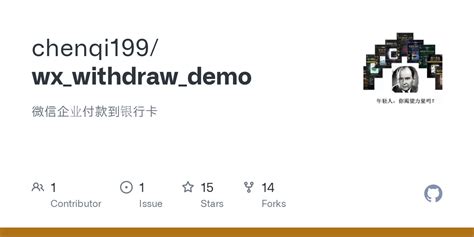 GitHub chenqi wx withdraw demo 微信企业付款到银行卡