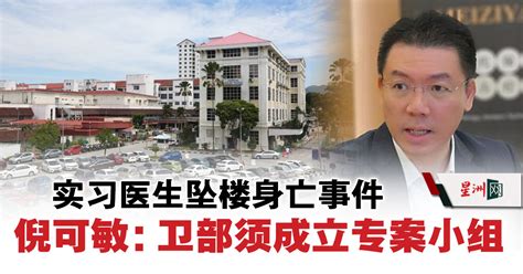 Sin Chew Daily 星洲日報 On Twitter 倪可敏指出，卫生部须成立一个专案小组，以研究槟城中央医院在1年内有2名实习