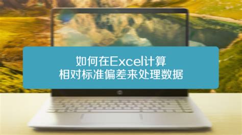 如何用excel快速实现“平均值±标准差” 百度经验