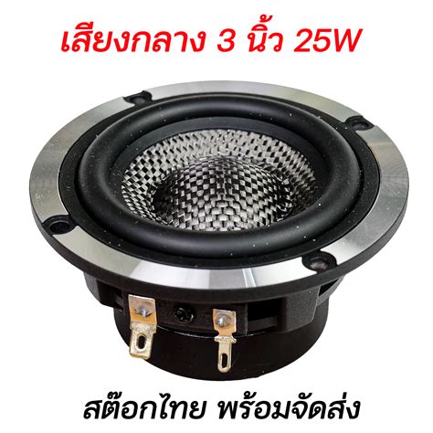 ลำโพง 3 นิ้ว 25w ลำโพงเสียงกลาง คาร์บอนแท้ โครงหล่อ Hifi ความไวสูงแม่เหล็กนีโอ ระดับไฮเอนด์ Jps