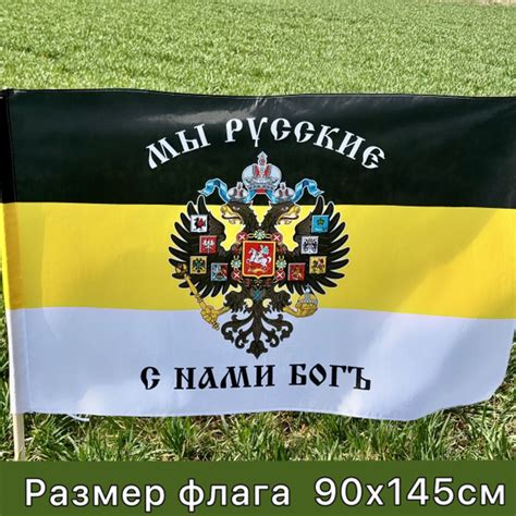 Флаг Российской империи МЫ РУССКИЕ С НАМИ БОГ большой 90х145см с ...