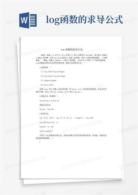 Log函数的求导公式word模板下载编号qzgmkbvm熊猫办公