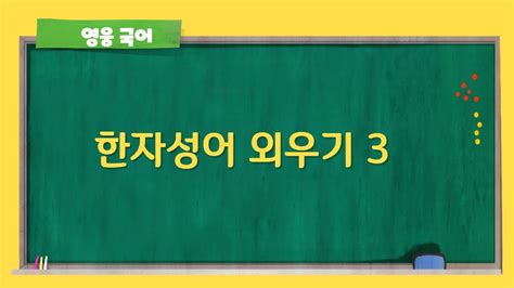 영웅 국어 한자성어 외우기 3 고사성어 한자어 Youtube