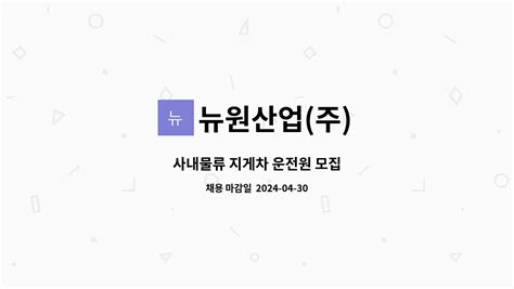 뉴원산업 주 사내물류 지게차 운전원 모집 더팀스