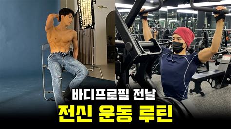 바디프로필 전날 전신 운동 루틴 ㅣ 마지막까지 온 힘을 다해서 Youtube