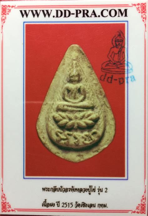 หลวงปู่โต๊ะปลุกเสก พระกลีบบัวอรหัง หลวงปู่ไข่ รุ่น2 วัดเชิงเลน เนื้อผง ปี2515 กทม บัตร