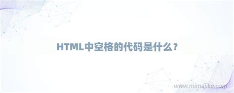 HTML中空格的代码是什么 密码极客