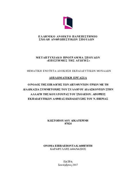 Ο ΡΟΛΟΣ ΤΗΣ ΕΠΙΛΟΓΗΣ ΤΩΝ ΔΙΕΥΘΥΝΤΩΝ ΤΡΙΩΝ ΜΕ ΤΗ ΔΙΑΔΙΚΑΣΙΑ ΣΥΜΜΕΤΟΧΗΣ ΤΟΥ ΣΥΛΛΟΓΟΥ ΔΙΔΑΣΚΟΝΤΩΝ