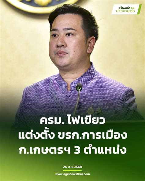 เรื่องเล่า ครม มีมติแต่งตั้งข้าราชการการเมือง ก เกษตรฯ 3 ตำแหน่ง วันที่ 26 สิงหาคม 2568 นาย