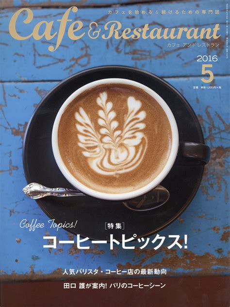 楽天ブックス Cafe And Restaurant カフェ アンド レストラン 2016年 05月号 雑誌 旭屋出版 4910027990566 雑誌