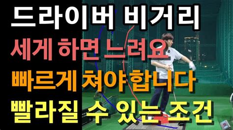 대한민국 골퍼 대부분 실수하고 있는 드라이버 멀리 치는 방법 Youtube