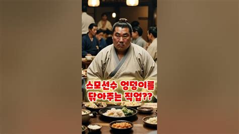 금여 60and 스모선수 엉떵 닦아주는 직업 Youtube