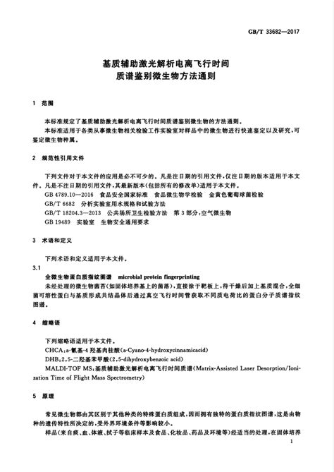 基质辅助激光解析电离飞行时间质谱鉴别微生物方法通则