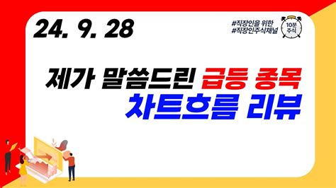 차트분석 제가 말씀드린 급등 종목차트흐름 리뷰 Youtube