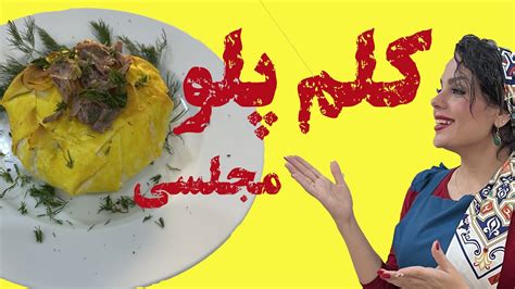 کلم پلو مجلسی با ماهیچه کلمپلو کلمپلومجلسی کلمپلورستورانی Youtube