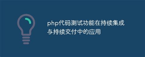 Php代码测试功能在持续集成与持续交付中的应用 Php教程 Php中文网