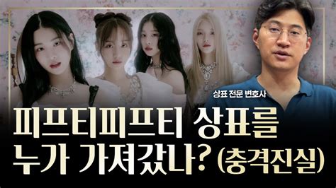 피프티피프티 상표권을 찾아봤더니 Feat 상표전문변호사 Youtube