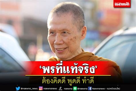 ข่าว Like สาระ พรที่แท้จริง ต้องละเว้นจากการคิดไม่ดี พูดไม่ดี ทำไม่ดี