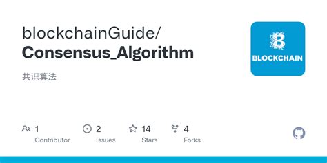 GitHub blockchainGuide Consensus Algorithm 共识算法