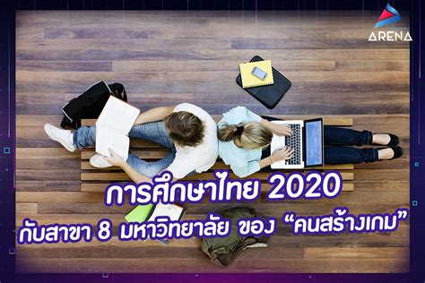 Coding Arena การศึกษาในยุค 2020 กับ 8 มหาวิทยาลัย ของ
