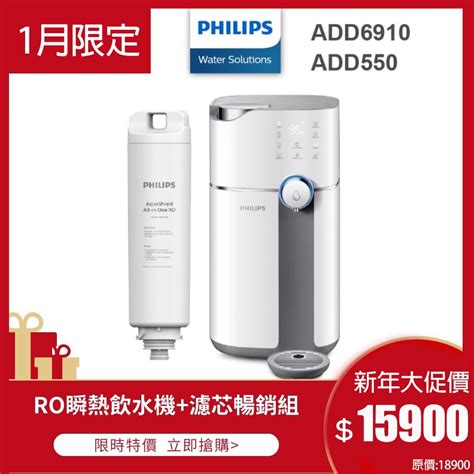 【飛利浦 philips】add6910 雙效滅菌ro濾淨瞬熱飲水機 add550濾芯組 蝦皮購物
