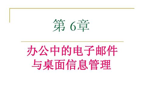 办公自动化教案 06电子邮件 word文档在线阅读与下载 无忧文档