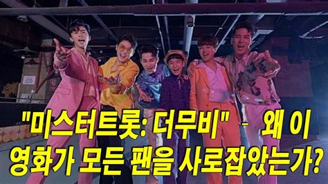 미스터트롯 더무비 왜 이 영화가 모든 팬을 사로잡았는가 Youtube