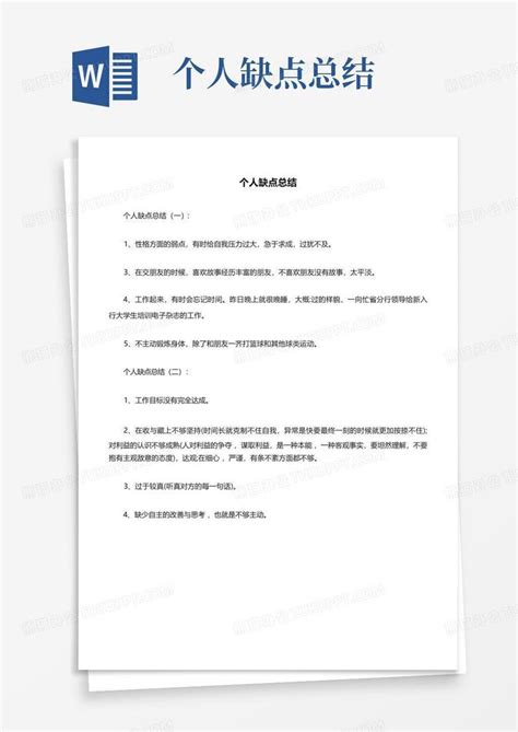 个人缺点总结word模板下载 编号lkyajoov 熊猫办公
