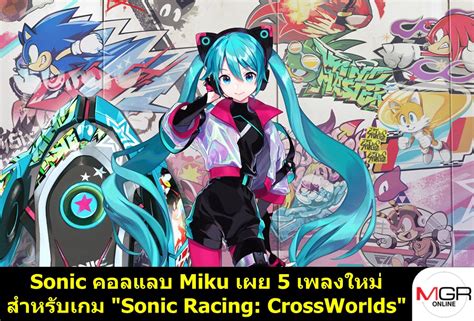 Managergame Sega เปิดตัว Project Onsoku ความร่วมมือพิเศษระหว่างโซนิคกับ Hatsune Miku เตรียม