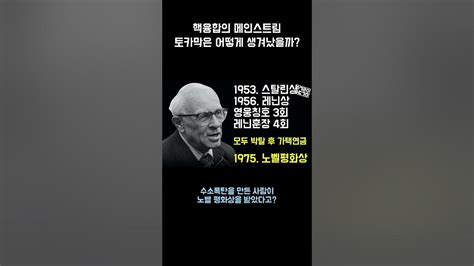 핵융합 에너지 혁명의 주역 토카막은 어떻게 생겨났을까 Youtube