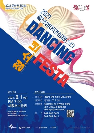 세종시 청소년 댄스페스티벌 2021 올댓썸머 페스타 개최 네이버 포스트 세종시 청소년 댄스페스티벌 2021 올댓썸머 페스타 개최 네이버 포스트